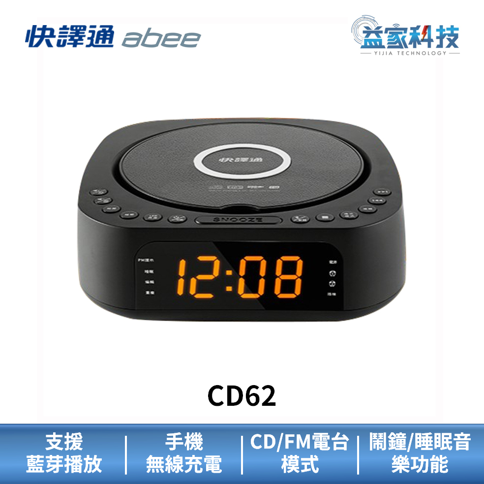快譯通 abee CD62【藍牙無線充電CD立體聲音響】藍芽音響/CD播放器/無線充電/FM廣播/鬧鐘/益家科技 | 蝦皮購物