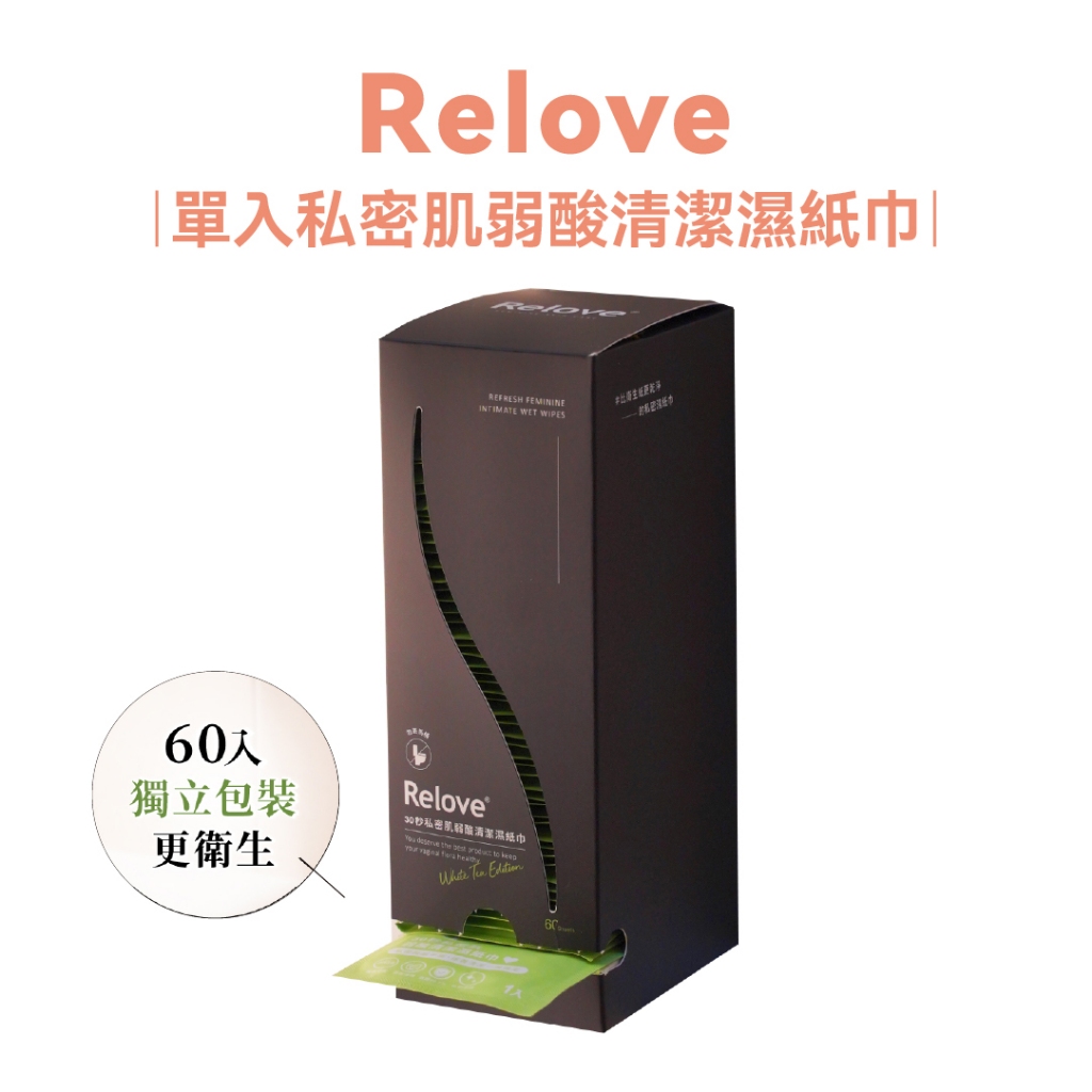 Relove｜旅行單片裝｜30秒私密肌弱酸｜清潔濕紙巾｜一盒60入 愛姐網 | 蝦皮購物