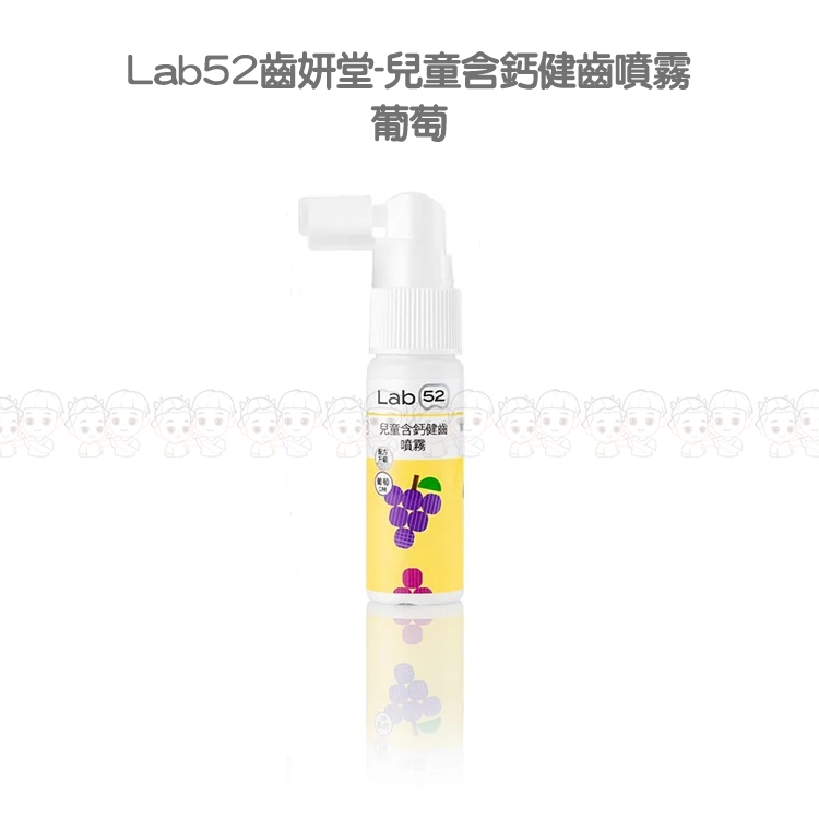 【台灣現貨 附發票】Lab52 齒妍堂 兒童含鈣健齒噴霧 口腔噴霧 兒童漱口水 健齒噴霧 口腔 牙齒噴霧 護齒噴霧 | 蝦皮購物