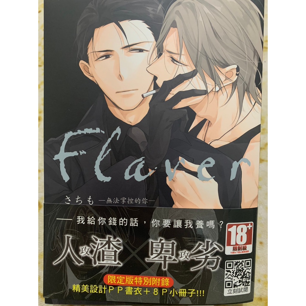 Flaver 無法掌控的你 さちも 青文 BL漫畫 耽美 bl出清 漫畫 bl | 蝦皮購物