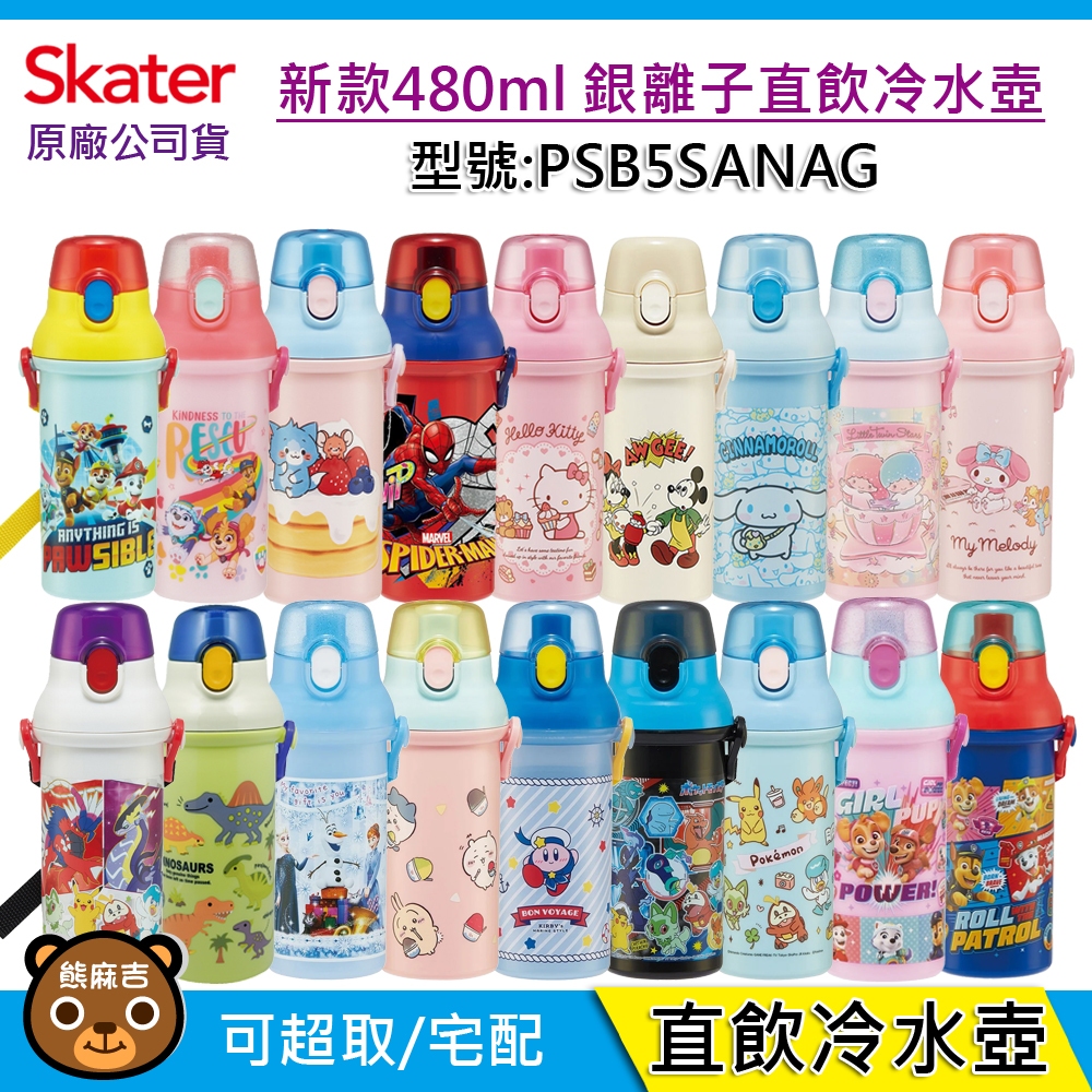 現貨 Skater 480ml 銀離子直飲水壺｜PSB5SANAG｜冷水壺｜寶可夢｜KITTY｜麥昆｜冰雪 | 蝦皮購物