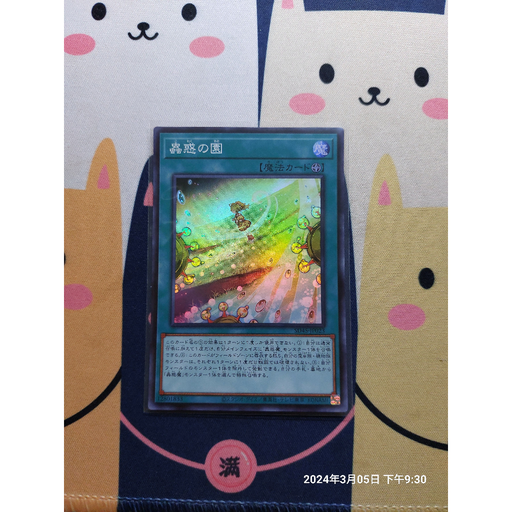 *卡易商* SD45-JP023 蟲惑之園 (亮面) | 蝦皮購物