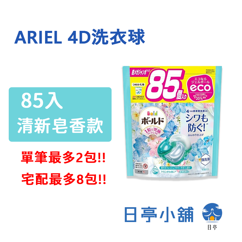 【日亭小舖】P&G ARIEL 4D 洗衣球 除臭 室內曬衣 PG BOLD 碳酸 洗衣膠球 補充包85入 補充包92入 | 蝦皮購物