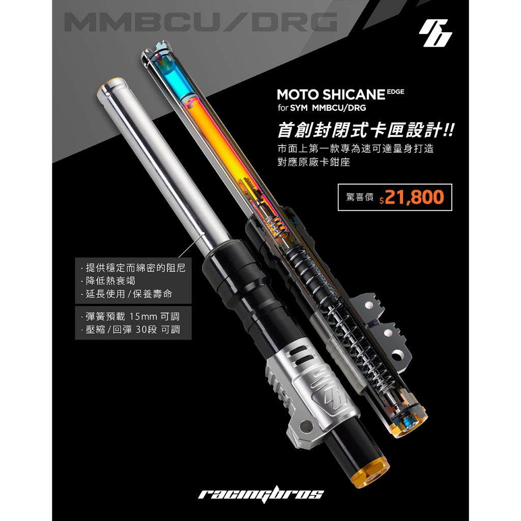 RacingBros 卡匣式前叉 drg前叉 MMBCU前叉 DRG MMBCU SYM 市面上第一款速可達專用卡匣式前 | 蝦皮購物