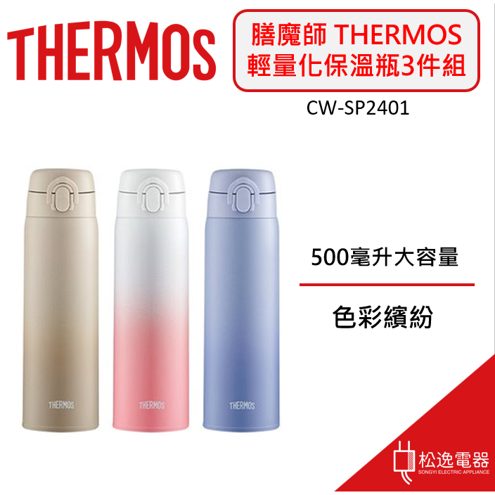 【松逸電器】THERMOS 膳魔師 輕量化保溫瓶三件組 CW-SP2401 | 蝦皮購物