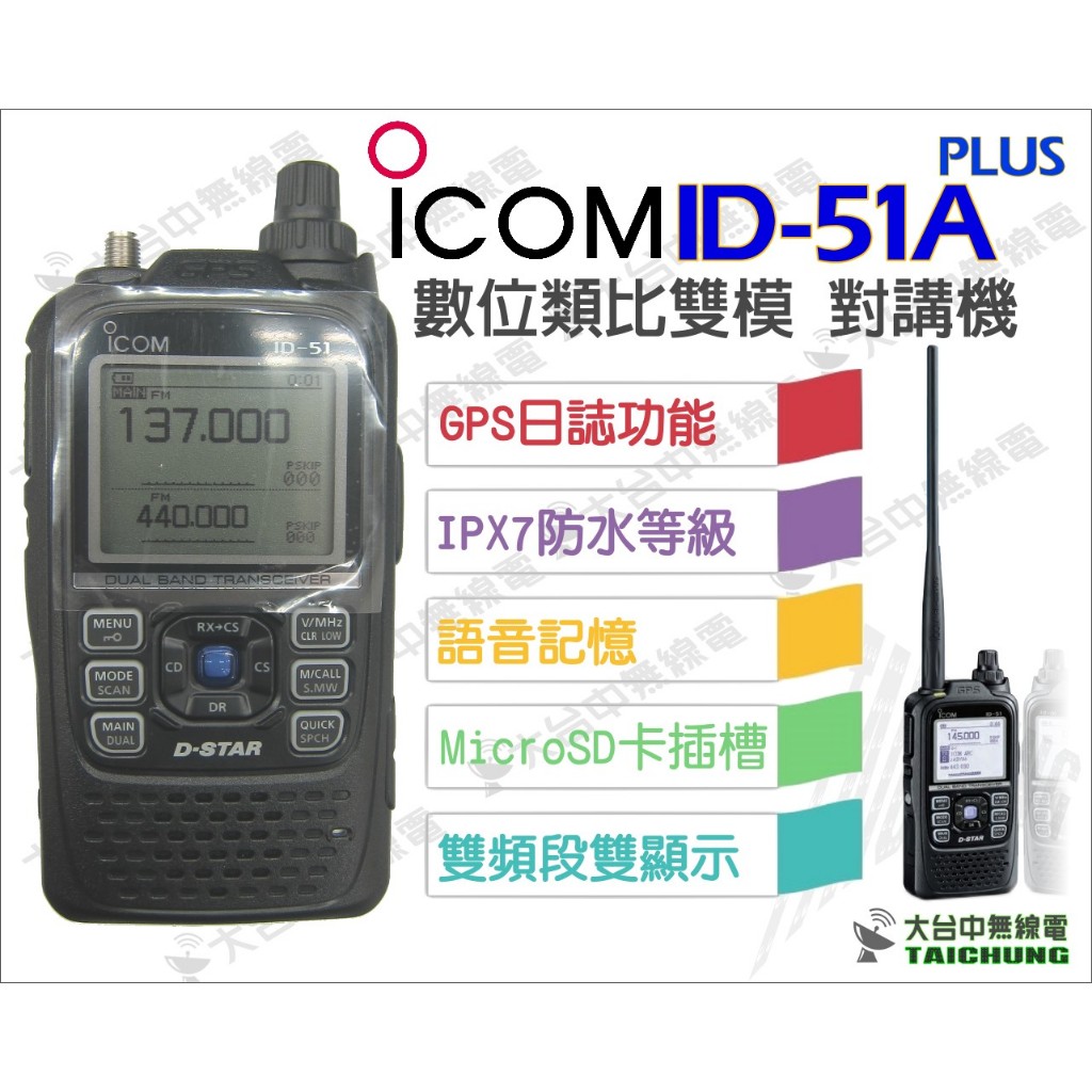 ⒹⓅⓈ 大白鯊無線電 日本進口 ICOM ID-51A 數位雙頻無線電對講機 IPX7 防水 內建GPS 超大 LCD | 蝦皮購物
