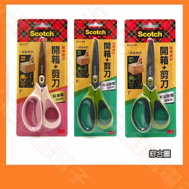 3M SS-U-N7 Scotch 7吋 8吋 二合一開箱剪刀 不沾膠剪刀 不鏽鋼剪刀 兩用剪刀 拆貨 SS-U-N8 | 蝦皮購物