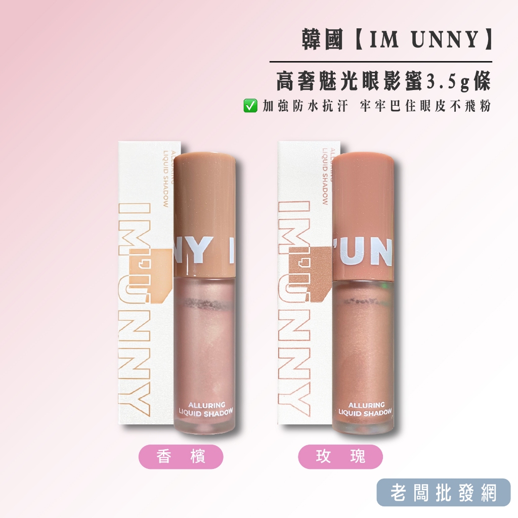 【即期特賣】韓國製造 IM UNNY 高奢魅光眼影蜜3.5g 效期2024.04.20【老闆批發網】 | 蝦皮購物