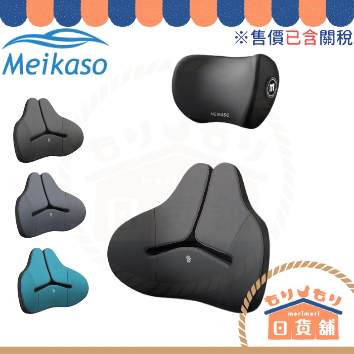 售價已含關稅 日本 Meikaso 人體工學 汽車腰靠 記憶 護腰墊 腰墊 腰枕 靠枕 靠墊 透氣 腰酸 辦公室 頸枕 | 蝦皮購物