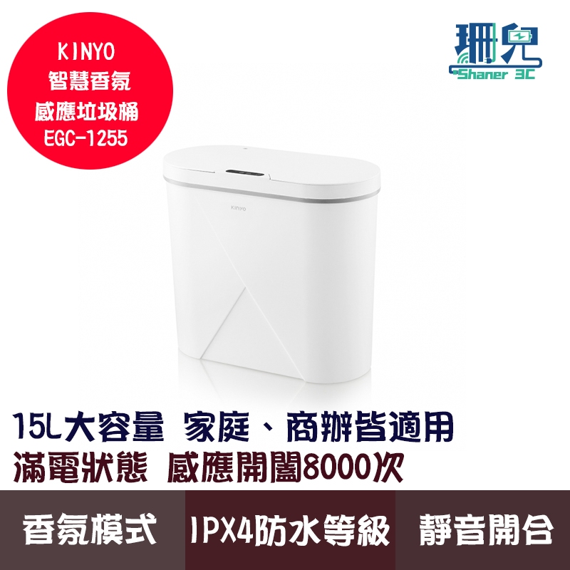 KINYO 耐嘉 智慧香氛感應垃圾桶 15L EGC-1255 靜音開合 良好密封 揮手即開 IPX4防水等級 智慧闔蓋 | 蝦皮購物