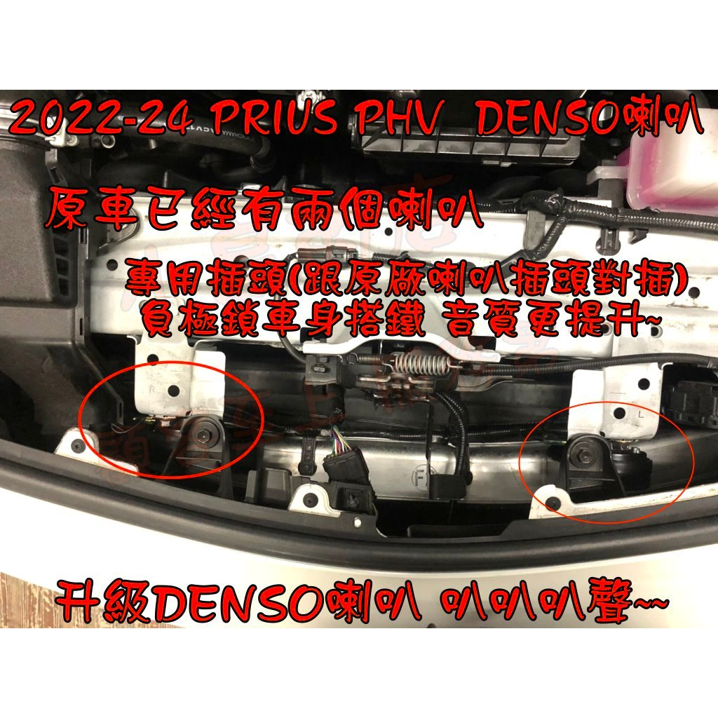 【小鳥的店】2022-25 PRIUS PHV 升級日本品牌【DENSO】蝸牛高低音喇叭 車用配件改裝 | 蝦皮購物