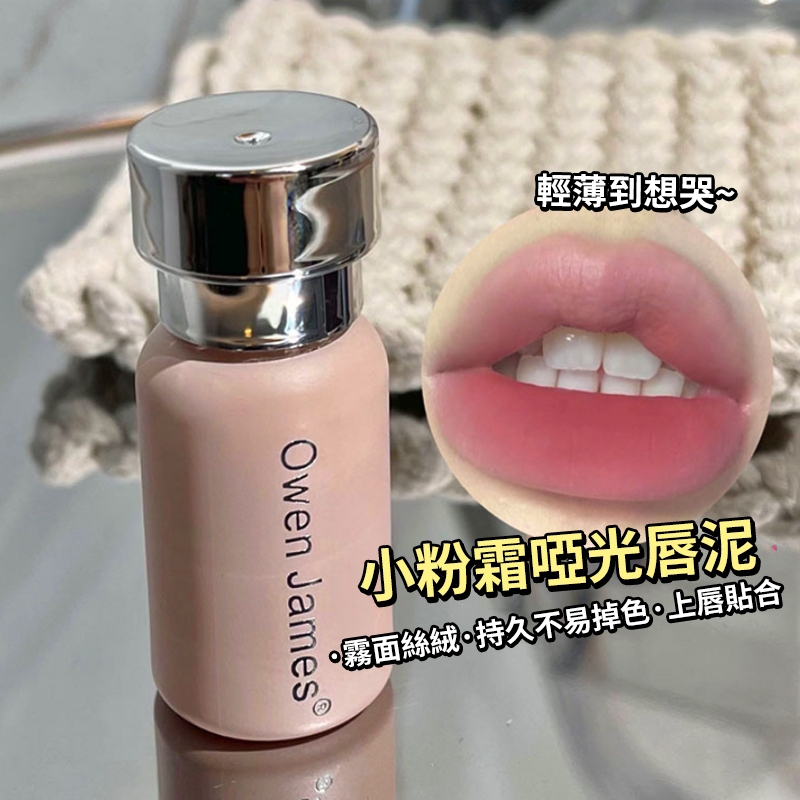 Suke.co 台灣現貨 Owen james 小粉霜 韓系霧面 唇泥 霧面 絲絨 持久 不沾杯 口紅 唇泥 | 蝦皮購物