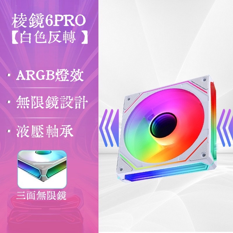 【C艾酷 】棱鏡6PRO 三面無限鏡 PWM溫控 電腦散熱風扇 12cm風扇 純白ARGB風扇 | 蝦皮購物