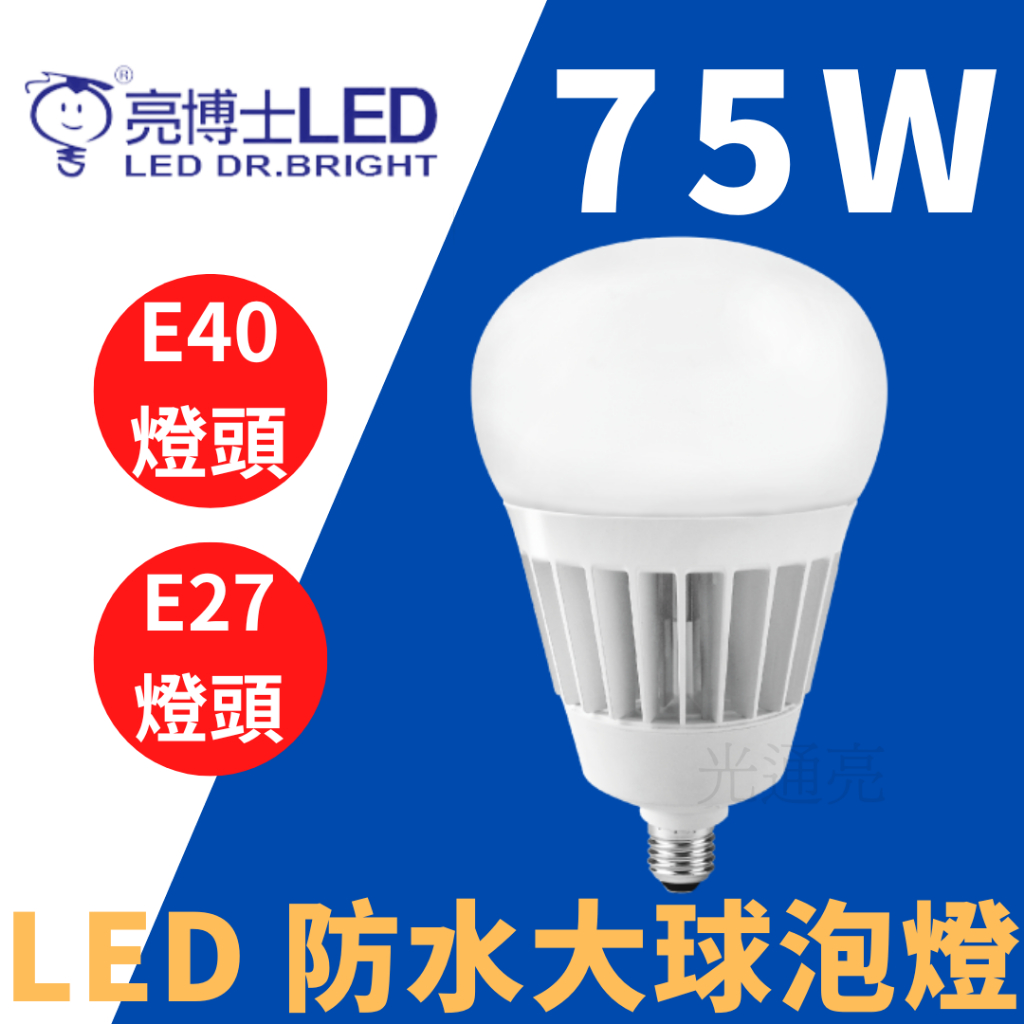 光通亮 LED 亮博士 75W 80W 75W燈泡 E27 E40 球泡 防水防塵 超高光效 大瓦數 白光 黃光 燈泡 | 蝦皮購物
