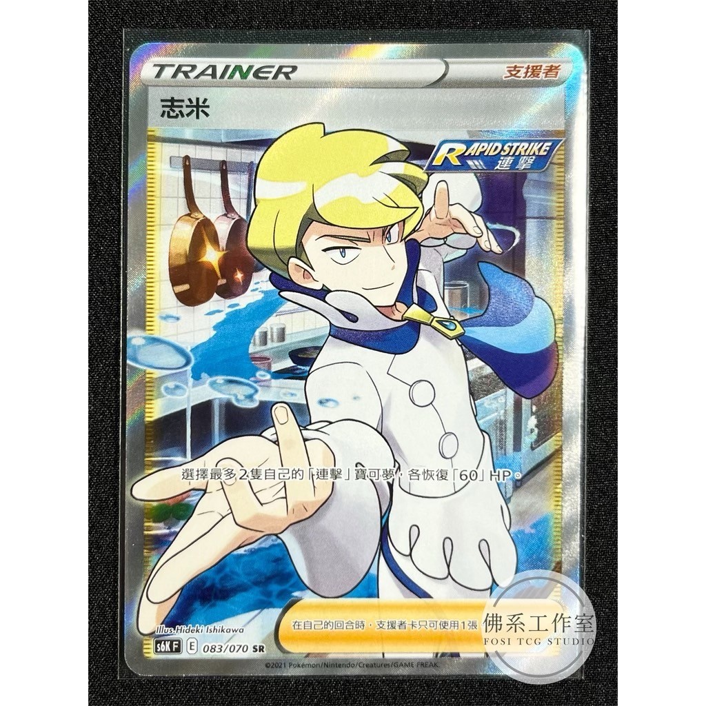 萬卡坊 / 寶可夢 PTCG 中文版 S6K 083 志米 全圖 SR | 蝦皮購物
