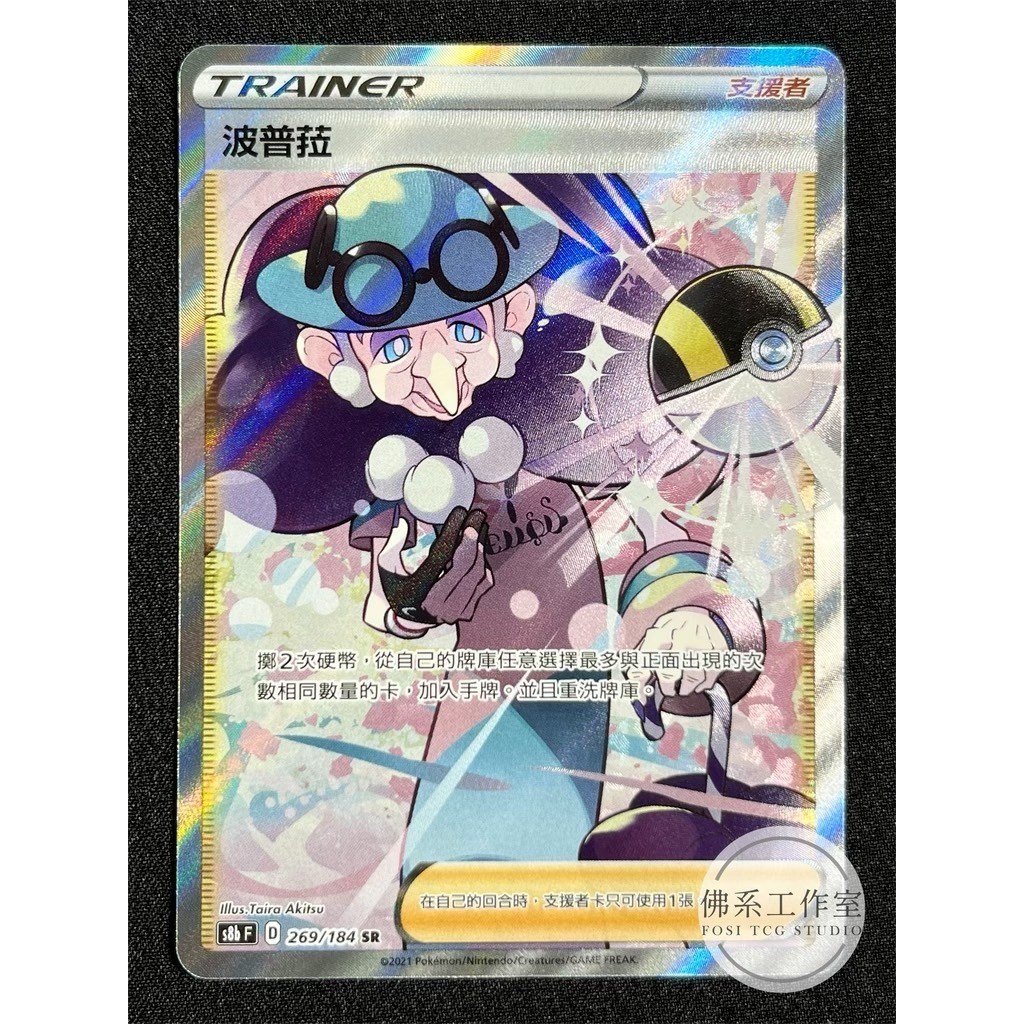 萬卡坊 / 寶可夢 PTCG 中文版 S8b 269 波普菈 全圖 SR | 蝦皮購物