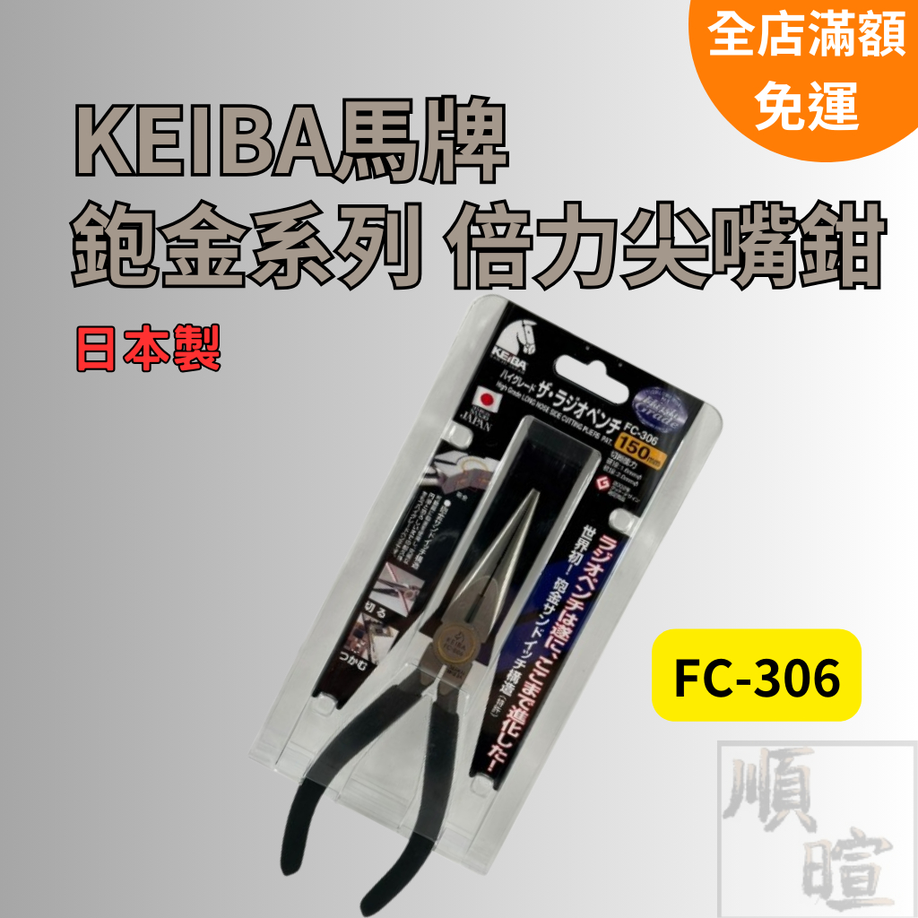 [現貨 含稅]馬牌KEIBA 鉋金強力尖嘴鉗 尖嘴鉗 FC-306 鋼絲鉗 150mm 電纜剪 剝線鉗 剪切工具 日本製 | 蝦皮購物