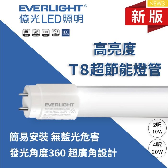 【燈王的店】億光 LED T8燈管 (LED-T8) 2尺10W / 4尺20W 全電壓 (一箱25入) 保固2年 | 蝦皮購物
