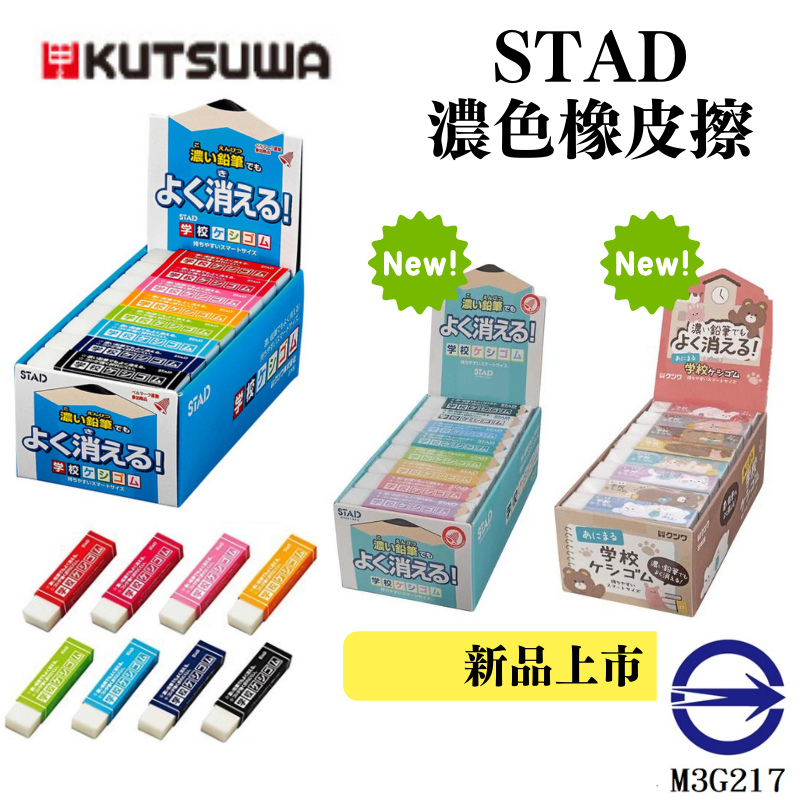 🔥【現貨】🦈Kutsuwa STAD日本製濃色鉛筆橡皮擦 日本熱銷橡皮擦 最新款 日本橡皮擦 學生用 橡皮擦 | 蝦皮購物