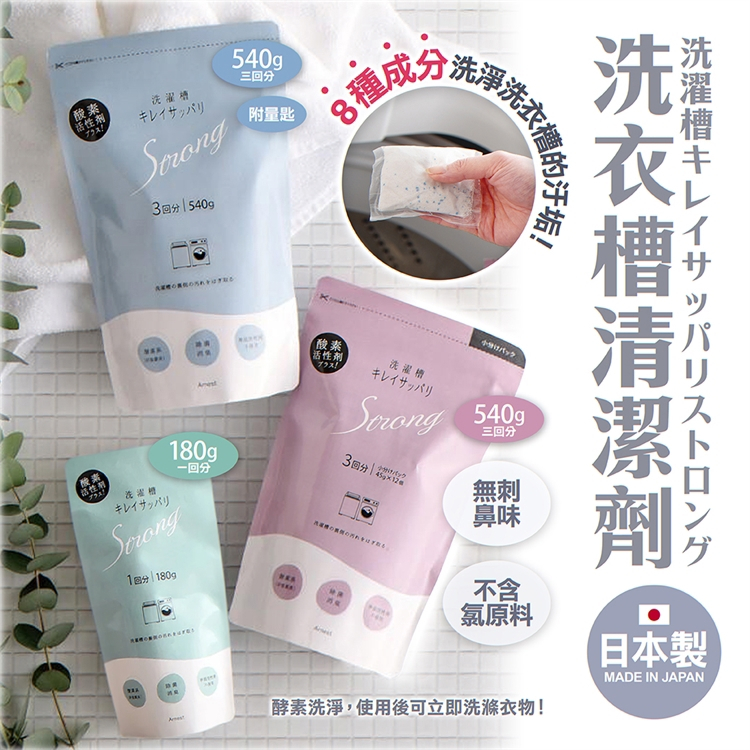 日本製【Arnest】洗衣槽清潔劑180G 540G一回分 單包裝 附量匙裝 洗衣槽 洗衣機 清潔劑 洗衣機清潔 | 蝦皮購物