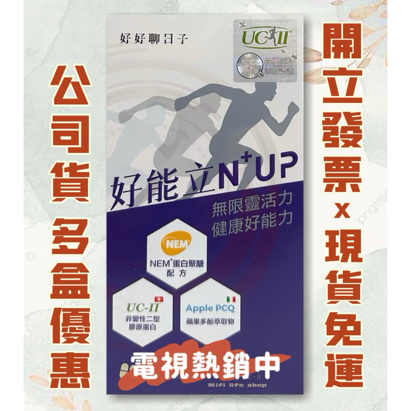 現貨免運👍好能立N⁺UP 30顆/盒#陳亞蘭推薦#NEM蛋殼膜+UC2/UCII 雙主配雙足量添加 關鍵保養好能力NUP | 蝦皮購物