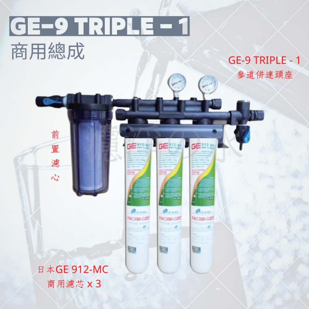 GE-9 TRIPLE - 1商用淨水器總成 （日本GE 912-MC 商用抑菌濾芯*3）濾心可換 | 蝦皮購物