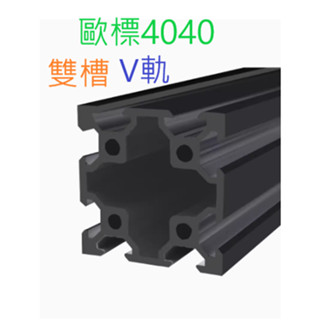 [創客市集] 歐標4040鋁型材 雙槽 V軌 設備機架 工業鋁型材 | 蝦皮購物