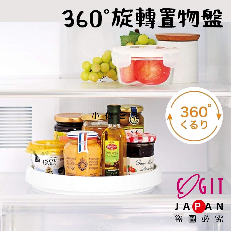 ⭐【現貨】日本進口 COGIT 廚房360°旋轉置物盤 日本 冰箱旋轉收納盤 360度旋轉盤 置物盤 收納轉盤 小依日和 | 蝦皮購物