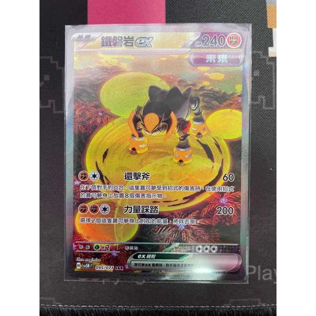 PTCG 異度審判 鐵磐岩ex 異圖 全圖 SAR 095/071 H標 繁體中文版 | 蝦皮購物