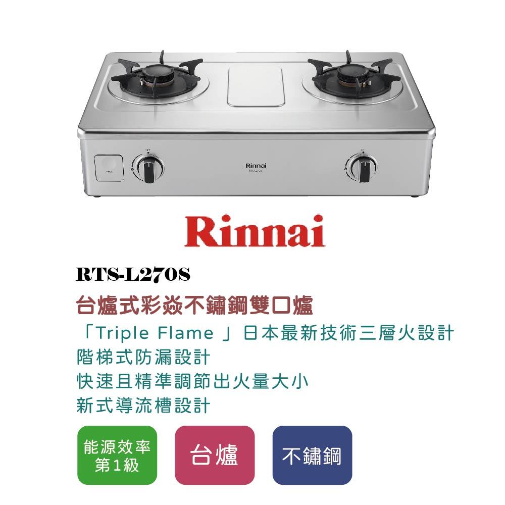 【LIFE&LOVE】林內 RTS-L270S 台爐式彩焱不鏽鋼雙口爐《含基本安裝》 | 蝦皮購物