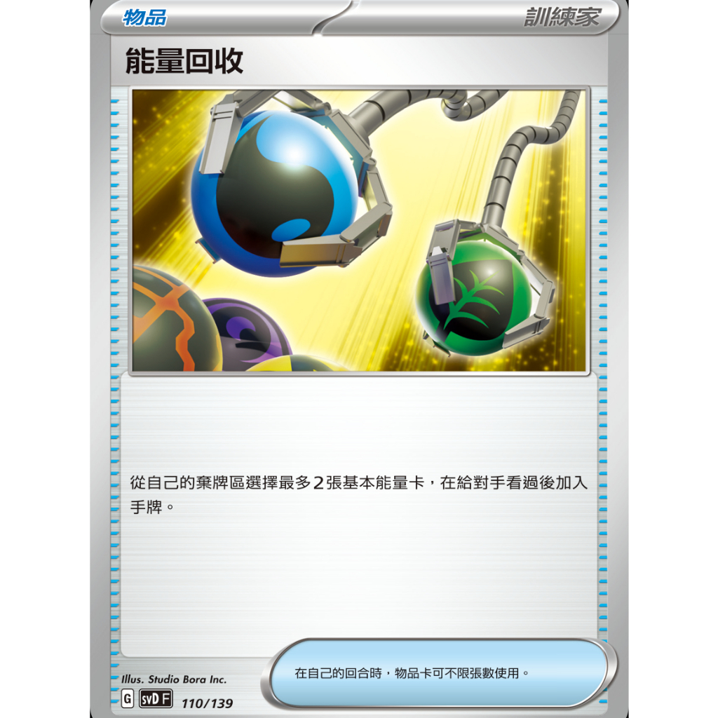 【御用模玩】PTCG 物品卡 能量回收 SVD 110/139 中文版 寶可夢集換式卡牌遊戲 | 蝦皮購物