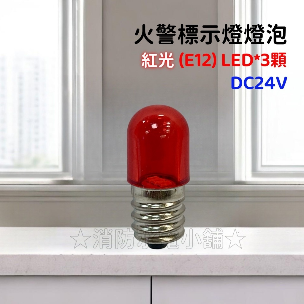 ★消防水電小舖★ 附發票 火警標示燈 LED燈泡 SH-FSL-S 另有出口燈 照明燈 滅火器相關消防產品 消防署認證 | 蝦皮購物