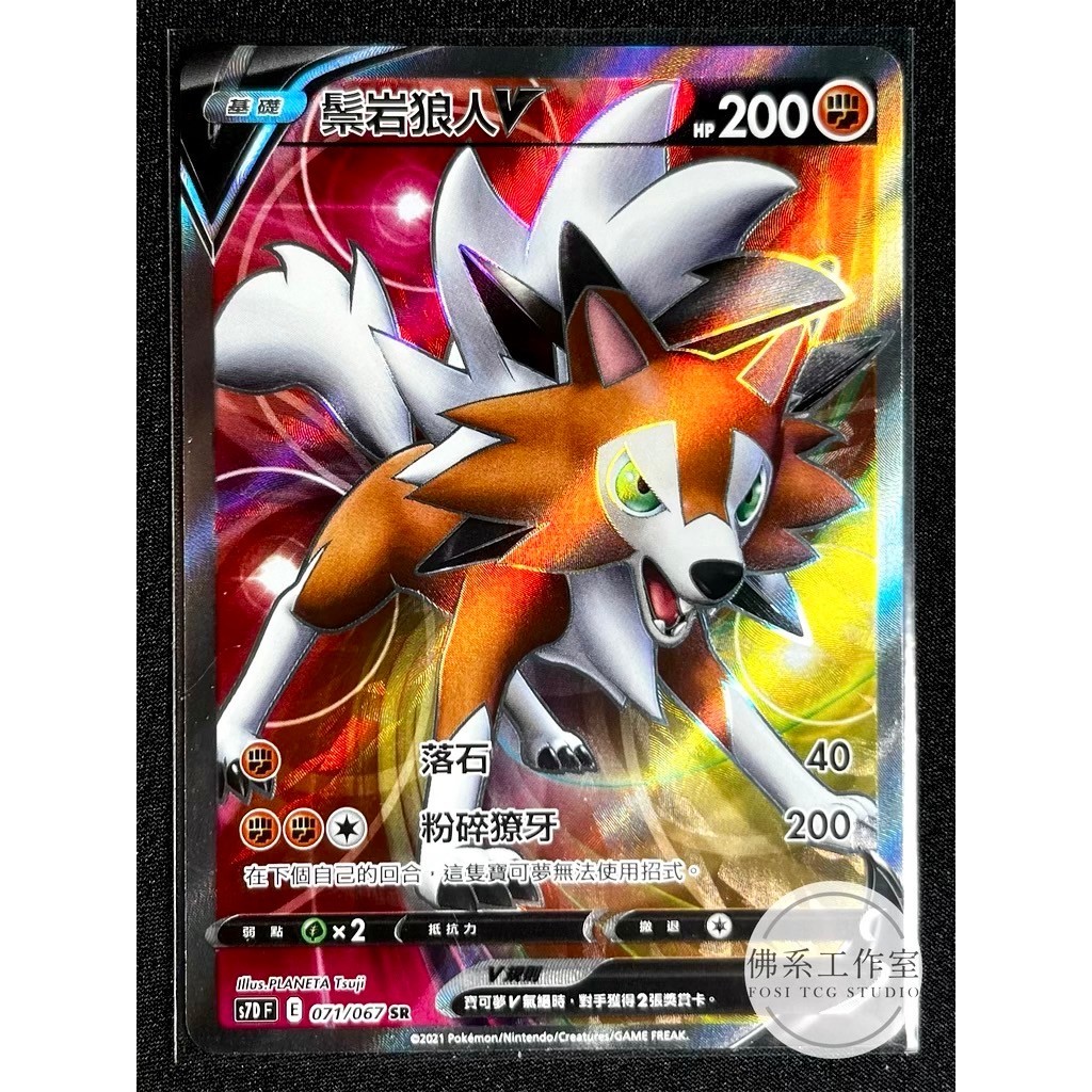 萬卡坊 / 寶可夢 PTCG 中文版 S7D 071 鬃岩狼人V 高版本 SR | 蝦皮購物