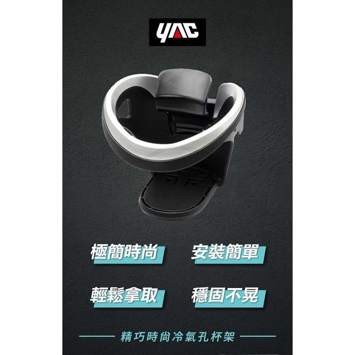 YAC 精巧時尚冷氣孔杯架-黑 (PF-353)放咖啡飲料好用 保持冷熱的效果 PC優質耐摔材質 順暢裝卸飲料 | 蝦皮購物