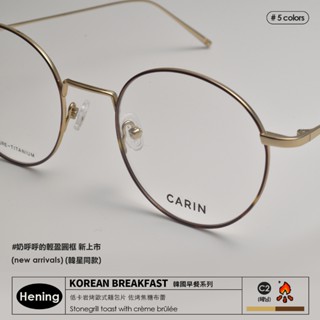 CARIN HENING C2 烤焦糖琥珀棕 金 眼鏡 韓國 韓劇 韓星 墨鏡 素顏眼鏡 濾鏡 韓系 穿搭 網紅 純鈦 | 蝦皮購物