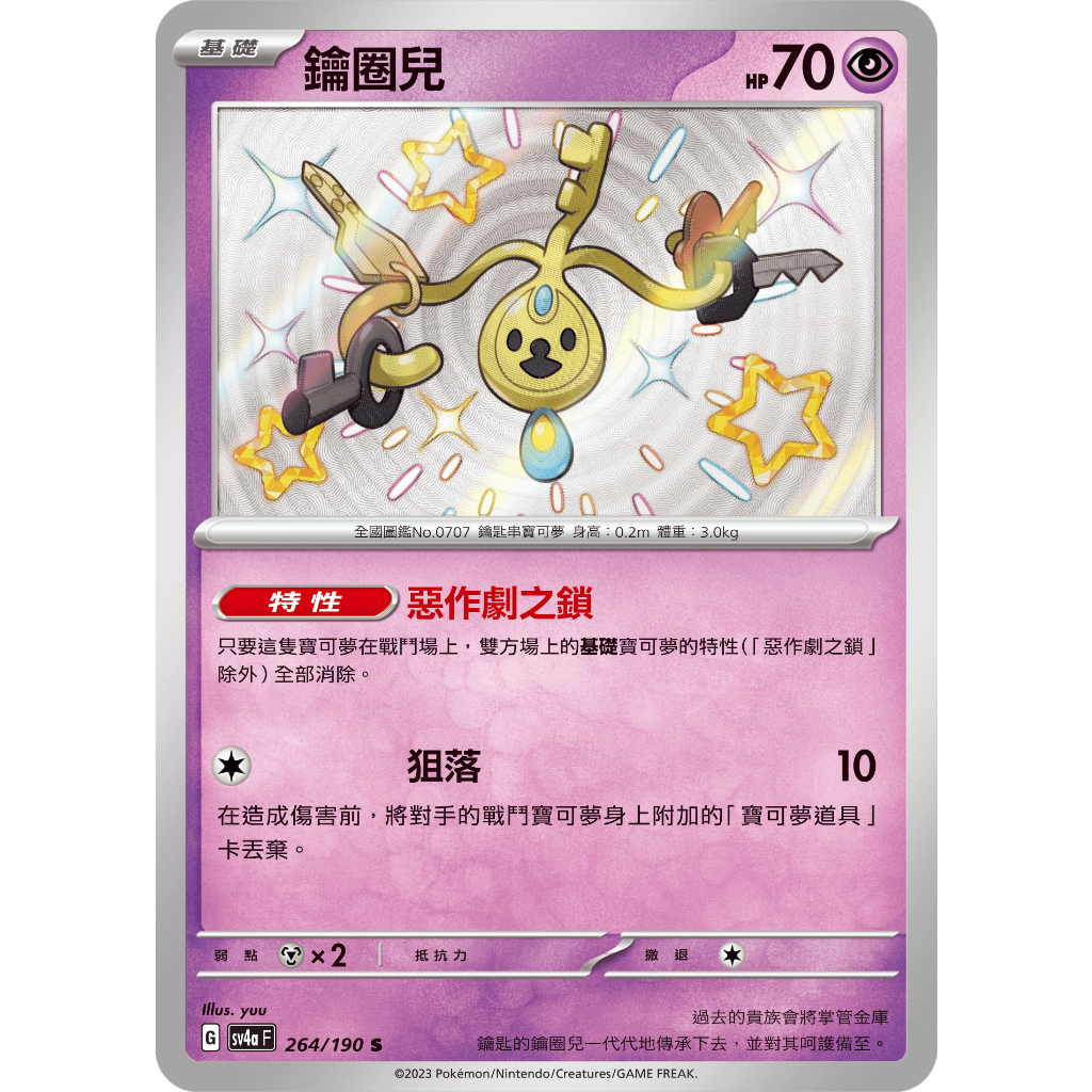 [ 雲玩家卡鋪 ] 中文版寶可夢 PTCG 鑰圈兒 SV4a 264/190 S 色違 | 蝦皮購物