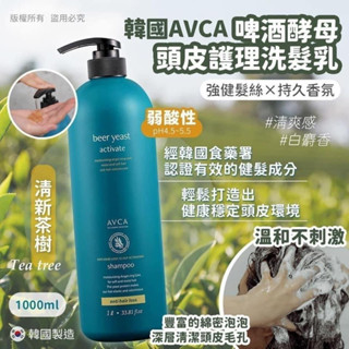 韓國AVCA 】 啤酒酵母頭皮護理 大容量洗髮乳（茶樹香） 1000ml | 蝦皮購物