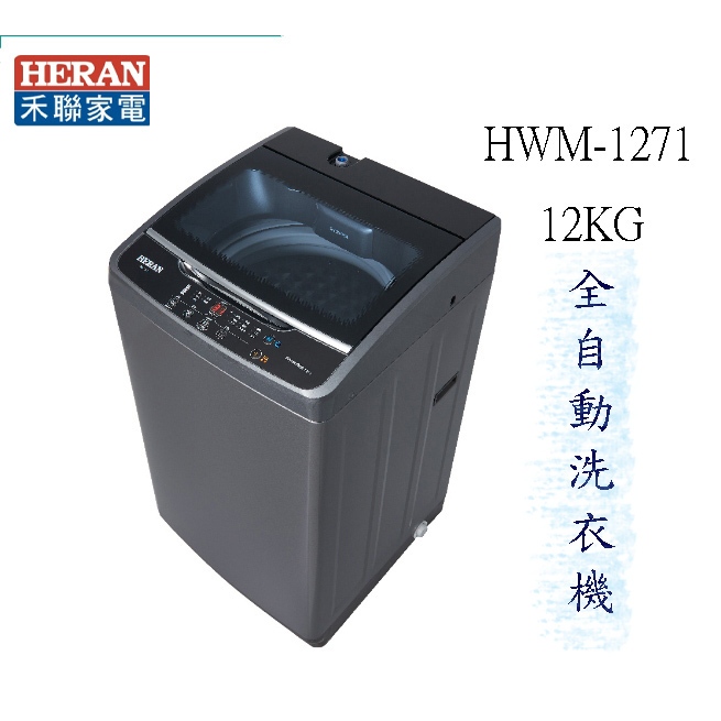 【HERAN 禾聯】12kg 全自動洗衣機 HWM-1271(星耀灰) | 蝦皮購物