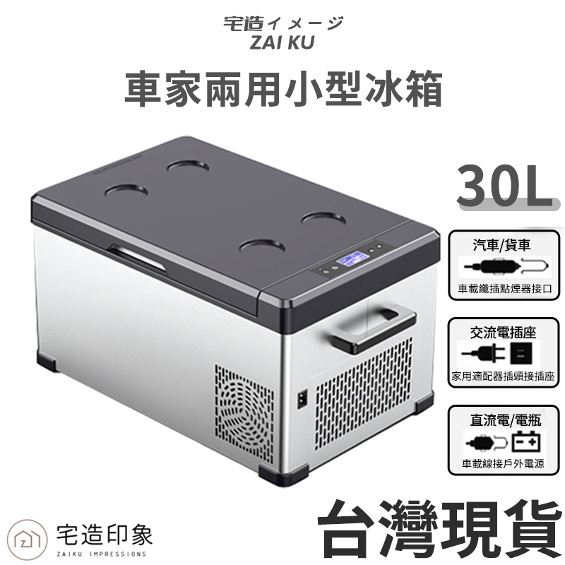 台灣現貨⚡ 30L冰箱 小冰箱 行動冰箱 數顯溫控車家兩用冰箱 壓縮機強勁製冷製冰冰箱 戶外露營冰箱 | 蝦皮購物