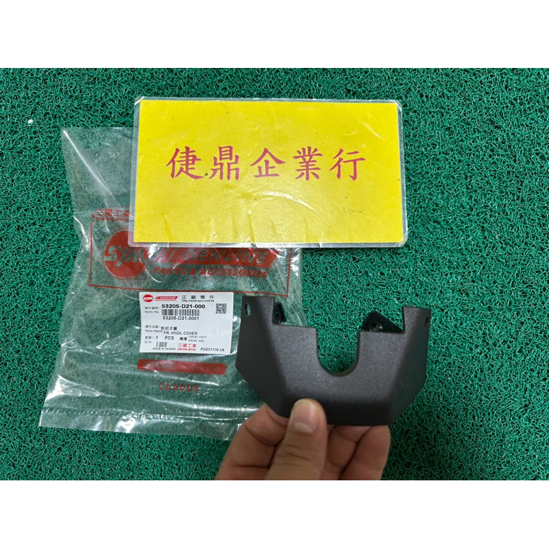 SYM 原廠 DRG158 把手前蓋 把手後蓋 料號：53205-D21-000 | 蝦皮購物