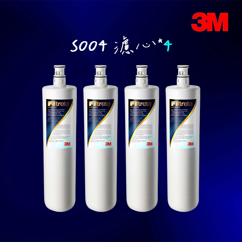 【3M】S004淨水器專用濾心3US-F004-5 濾心/濾芯 4入【3M授權經銷】 | 蝦皮購物