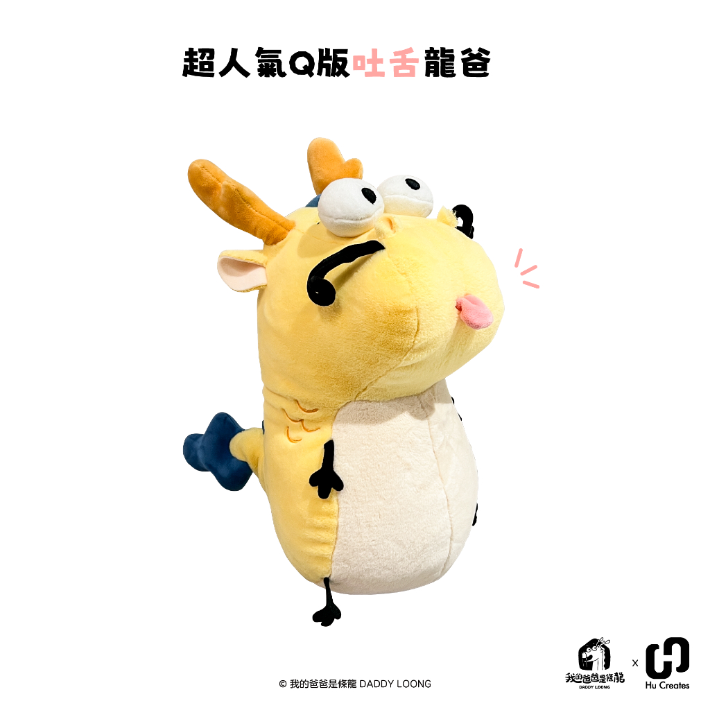 【我的爸爸是條龍 Daddy Loong】龍爸Q版龍娃娃-45cm | 蝦皮購物