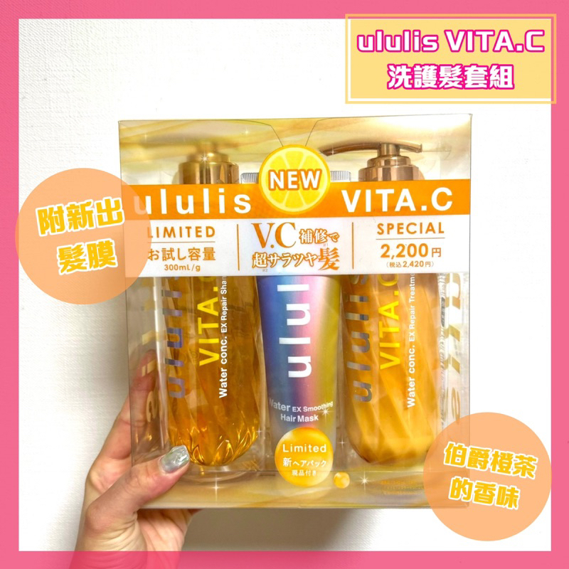 《PURUN LAB》日本 在台現貨 ululis VITA.C 洗護髮套組 修復護理 洗髮精 護髮乳 髮膜 髮油 | 蝦皮購物