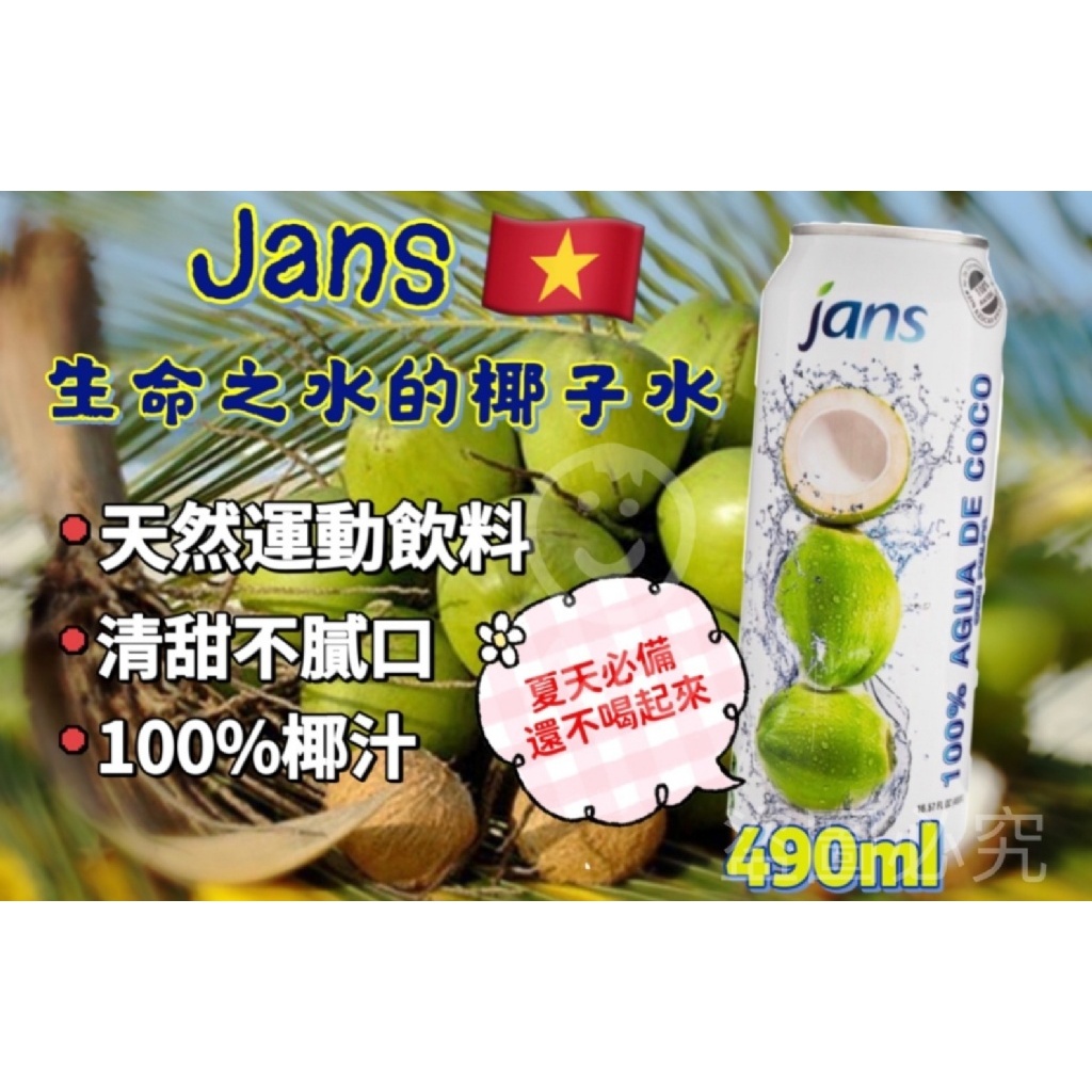 生命之水【JANS】100%椰子水 490ml | 蝦皮購物