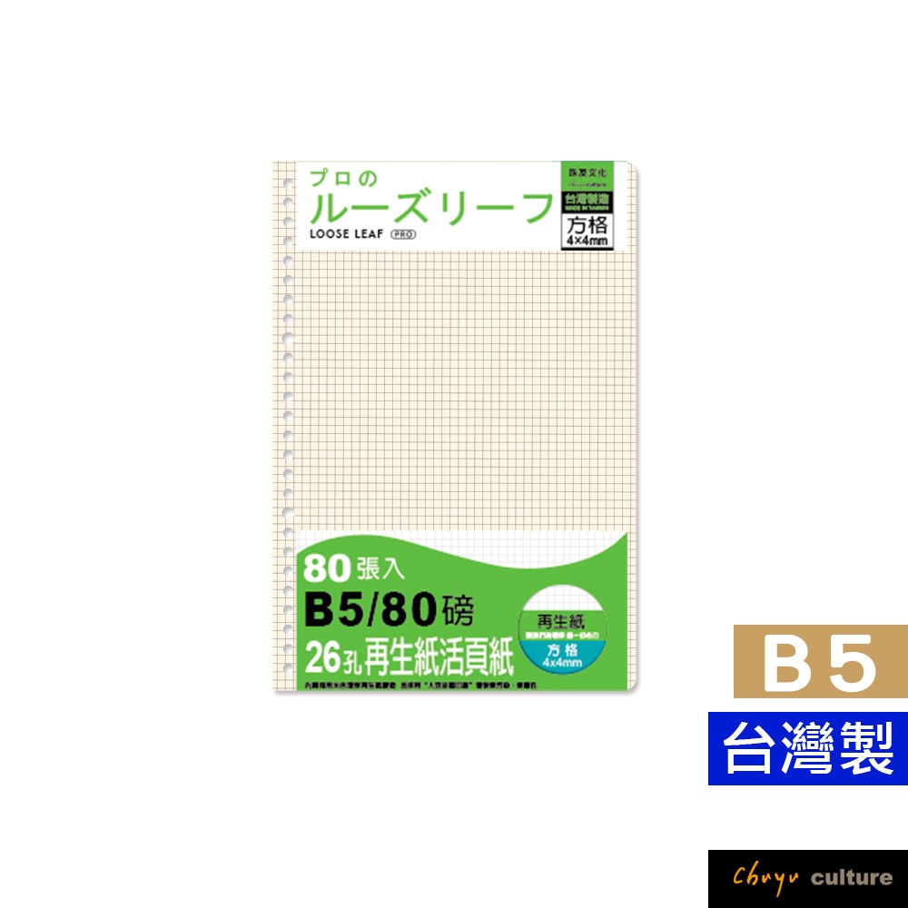 珠友 B5/18K 26孔再生紙活頁紙(方格-80張) NB-26911 | 蝦皮購物
