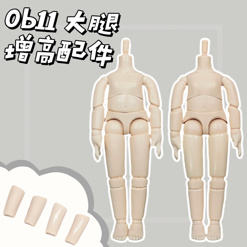 自製款 大腿增高配件 ob11專用 （ob11/黏土人/GSC/obitsu娃用配件） | 蝦皮購物