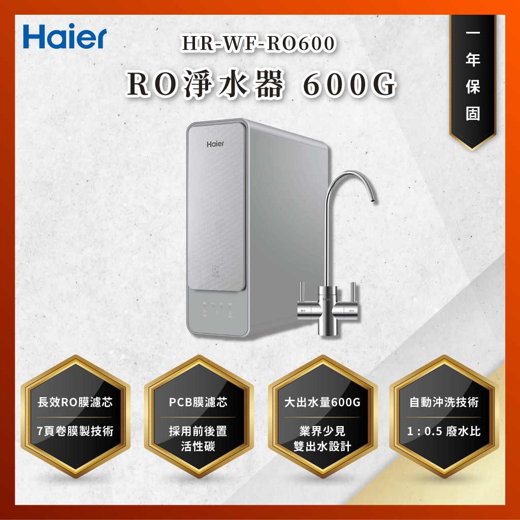 【下單最優惠】大亞專業廚具 Haier 海爾 HR-WF-RO600 RO 600G淨水器 RO淨水器 | 蝦皮購物