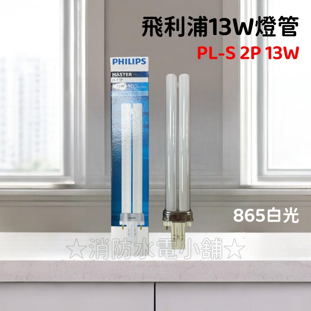 ★消防水電小舖★ 附發票 飛利浦 PL-S 2P 13W燈管 PHILIPS PLS 13W 對角 | 蝦皮購物