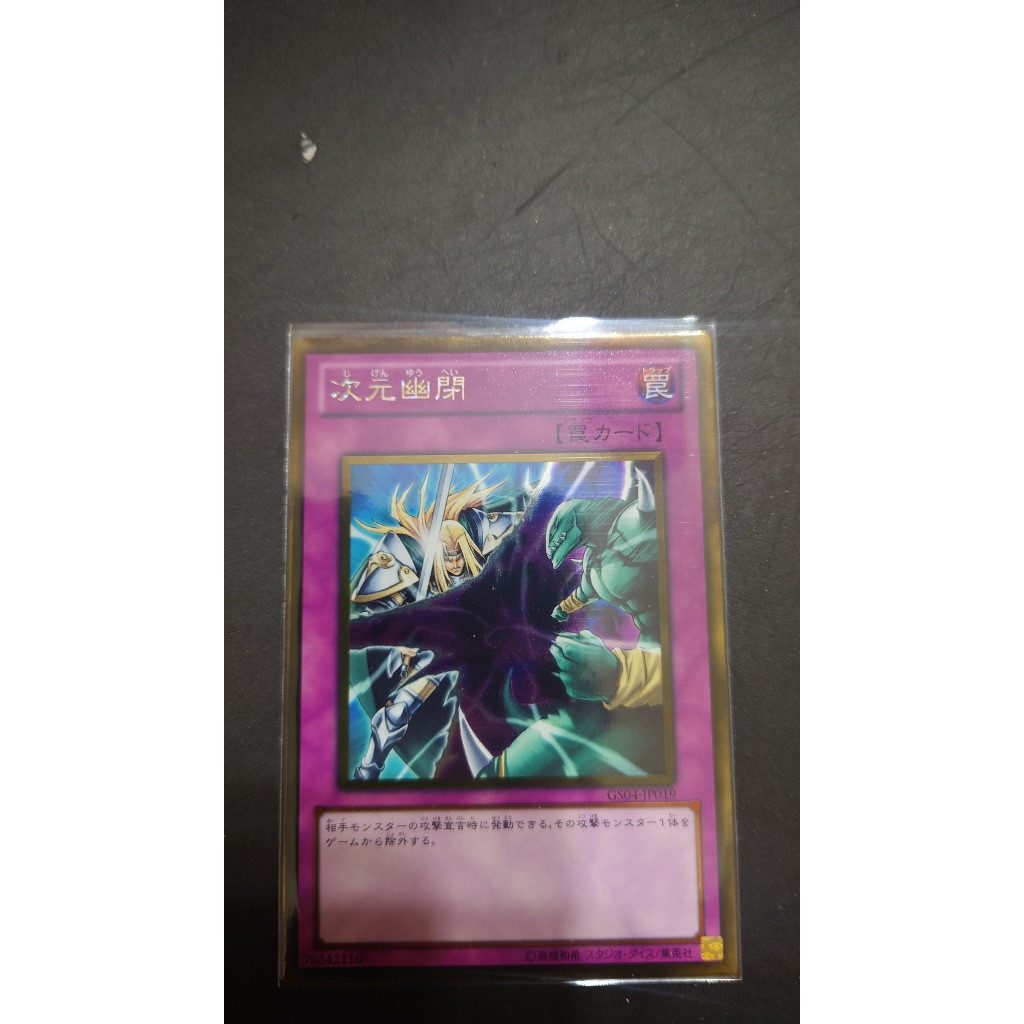 [ PM本舖 ] 日版 遊戲王 GS04-JP019 GDB1-JP079 次元幽閉 黃金 | 蝦皮購物