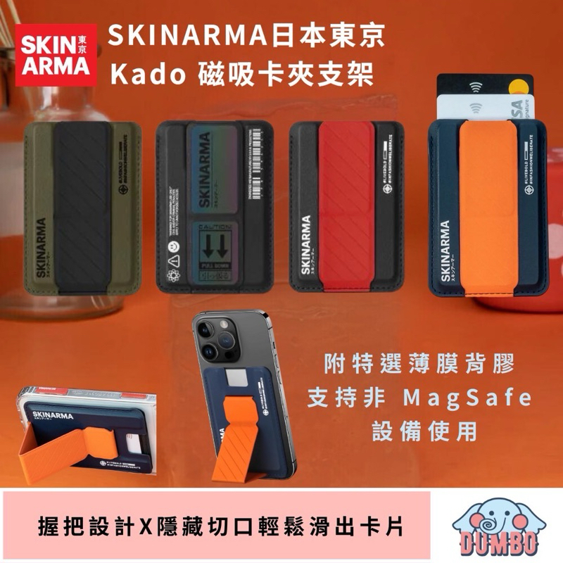 【SKINARMA 】 Kado磁吸卡夾支架 附特選薄膜背膠 支持非 MagSafe 設備使用 手機支架 手機架 手機座 | 蝦皮購物